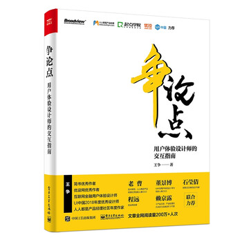 争论点:用户体验设计师的交互指南