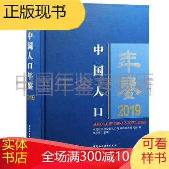中国人口年鉴 2019 （2020年11月出版）