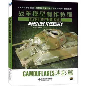 官网 战车模型制作教程 迷彩篇 米格 西蒙尼斯 徐 涂装技法 坦克涂装技巧 处理技术指南 彩色印刷