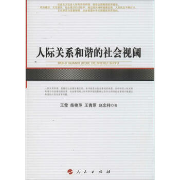 人际关系和谐的社会视阈