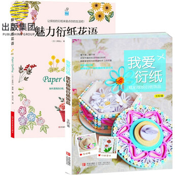 魅力衍纸花语+我爱衍纸（共2册）