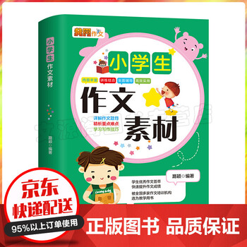 小学生作文素材三四五年级六年级小学生语文同步阅读作文书组词造句词语佳句摘抄素材