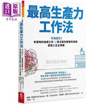 *高生产力工作法 不再穷忙 有策略的组织工作 专注优先要务的习惯 港台原版 威尔 迪克莱 天下杂志