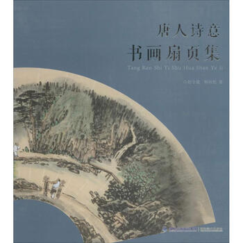 唐人诗意书画扇页集 赵守箴,林培松  作 书籍