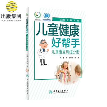儿童健康好帮手——儿童康复训练分册