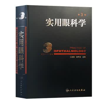 实用眼科学  第3版【正版图书】