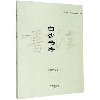 白沙书法 明代心学宗师陈献章丛书 陈福树