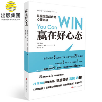 赢在好心态 : 从憧憬到成功的心理突破