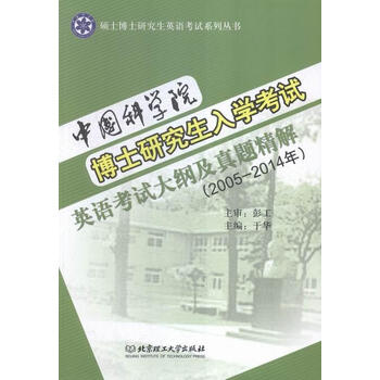 2005-2014年-博士研究生入学考试英语考研大纲及真题精解 于华 北京理工大学出版社 97875