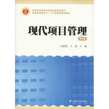 现代项目管理 第4版