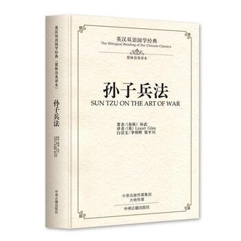 孙子兵法政治/军事英语汉语对照读物 图书