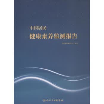 中国居民健康素养监测报告 中国健康教育中心  书籍