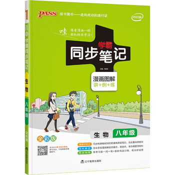 同步笔记 初中 生物 八年级（通用版） 22版 pass绿卡图书 漫画图解 教材同步讲解练习辅导资料