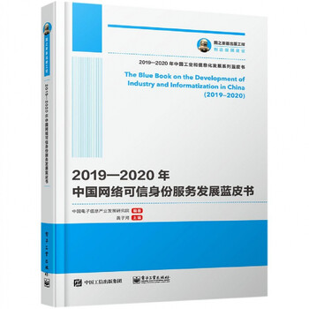 2019-2020年中国网络可信身份服务发展蓝皮书/2019-2020年中国工业和信