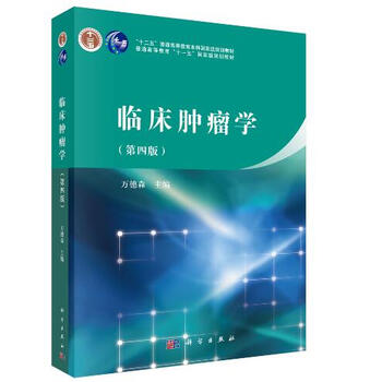 【正版图书】临床肿瘤学 万德森 科学出版社