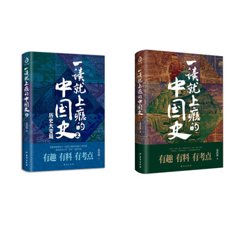 一读就上瘾的中国史（京东套装共2册）