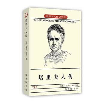 居里夫人传【正版图书，售后无忧】