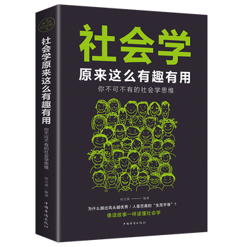 【特价专区】社会学原来这么有趣有用你不可不有的社会学思维社会科学读物 大众心理学书籍
