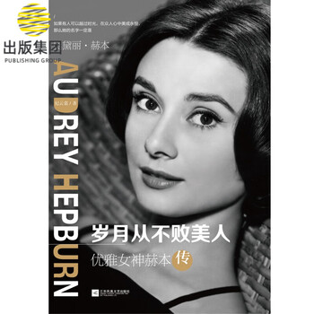 岁月从不败美人(优雅女神赫本传)