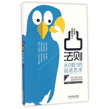 凸法则(从0到1的说话艺术)
