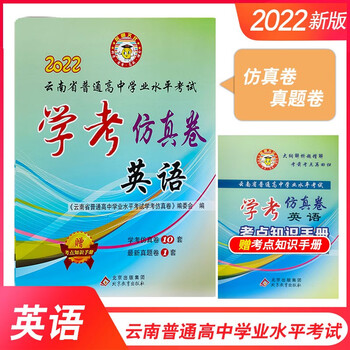 云南省普通高中学业水平考试仿真卷语文数学英语物理化学生物地理历史政治信息技术通用技术高一高二会考 英语