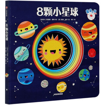 8颗小星球/宝宝大学系列
