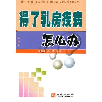 得了乳房疾病怎么办