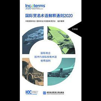 国际贸易术语解释通则 中国国际商会 对外经贸大学出版社 9787566321206