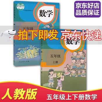 【全新正版】【套装两本】小学5五年级上下册数学书人教版全套2本课本教材教科书 5五上下数学 人民教育出版社