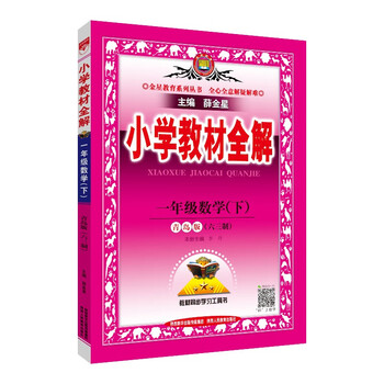 小学教材全解 一年级数学下 青岛版  六三制 适用于2022春 同步教材、扫码课堂