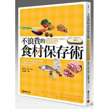 预售 不浪费的食材保存术 积木