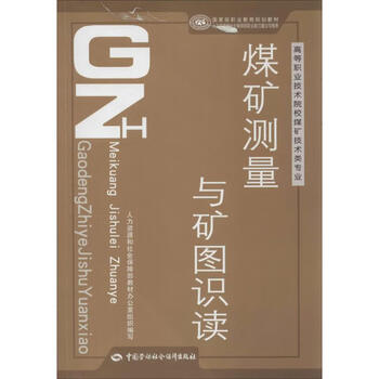 煤矿测量与矿图识读