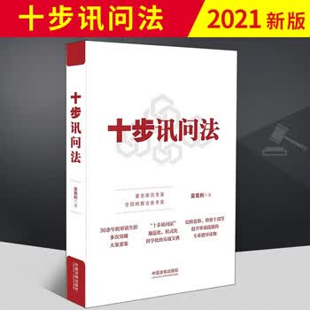 包邮十步讯问法 监察法 纪检监察 检察 讯问方法与技巧 实务案例 检察实务 法律书籍 中国法制出版社