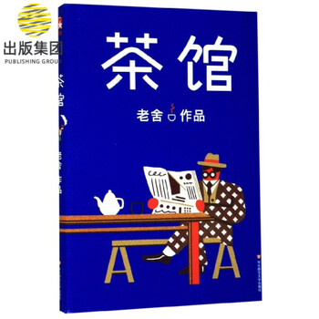 茶馆(老舍作品)
