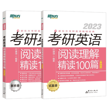 【新版现货】2023考研英语阅读理解精读100篇 基础版 印建坤 阅读理解 英语一二