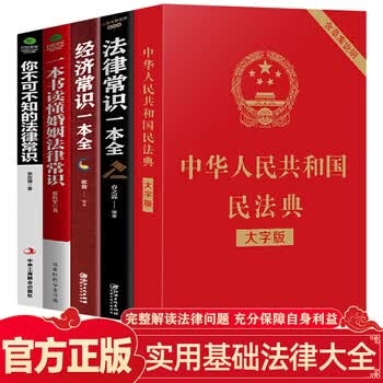 新版民法典2021年版正版全套5册 法律常识经济常识一本全 读懂婚姻法 你不可以不知的法律常识图书籍
