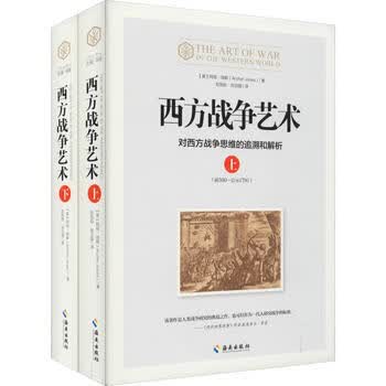 西方战争艺术(2册)