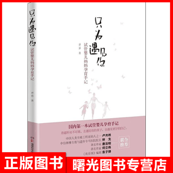 只为遇见你 试管婴儿妈妈孕育手记湖南科学技术出版社有限责任公司 全新正版