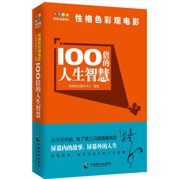 正版 100倍的人生智慧——性格色彩观电影性格色彩图书中心中国致公出版社9787514509915