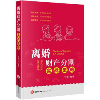 离婚财产分割实战策略9787519743161