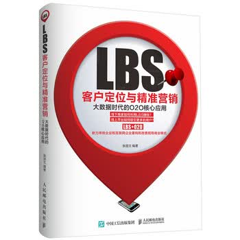 LBS客户定位与精准营销：大数据时代的O2O核心应用【正版图书】