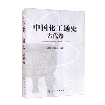 中国化工通史——古代卷