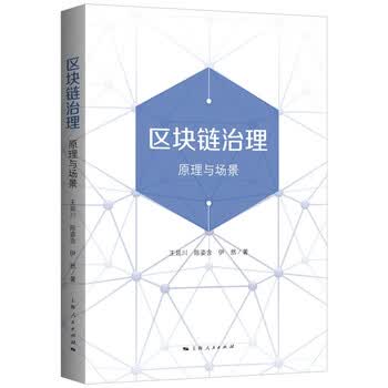 正版 区块链治理：原理与场景 9787208169623