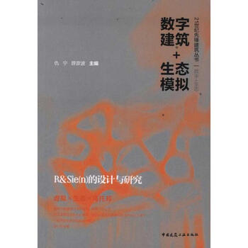 数字建筑+生态模拟:R&Siec(n)的设计与研究【正版图书】