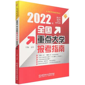 2022年 全国重点大学报考指南