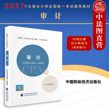 正版 2021年注册会计师全国统一考试辅导教材 审计 注册会计师2021教材 CPA注会 中国注册