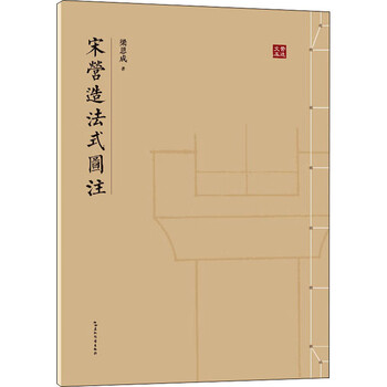 宋营造法式图注 图书