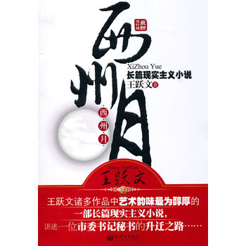 西州月