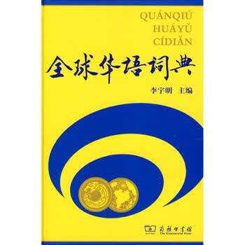 全球华语词典  李宇明 主编 主编 书籍