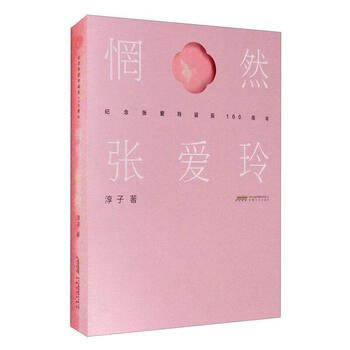 包邮：惘然·张爱玲传记张爱玲传记 图书